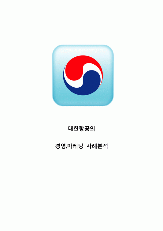 대한항공 마케팅,경영전략분석 & 대한항공 SWOT분석및 서비스전략연구 & 대한항공 향후전략대안연구