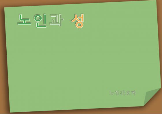 [노인간호학] 노인과성, 노인의 성과간호, 노화가 노인의 성에 미치는 영향, 성기능 장애와 간호