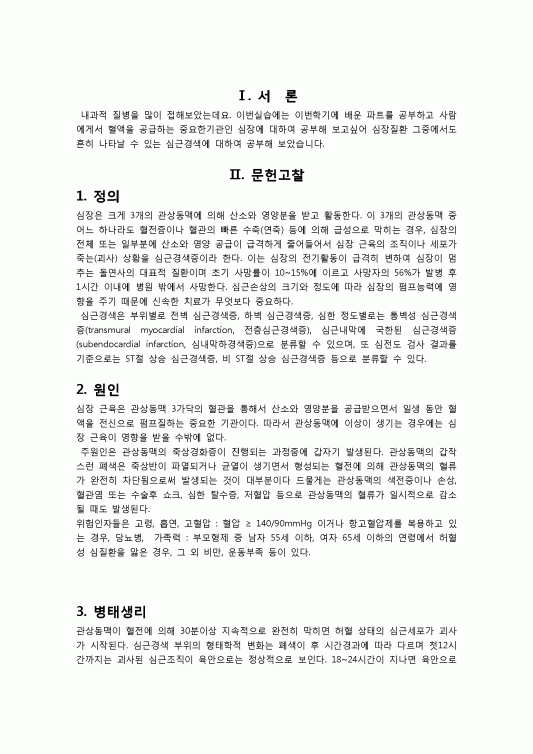 성인 간호 심근경색증 케이스 스터디