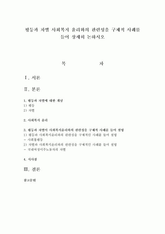 평등과 차별 사회복지 윤리와의 관련성을 구체적 사례를 들어 상세히 논하시오 [윤리]