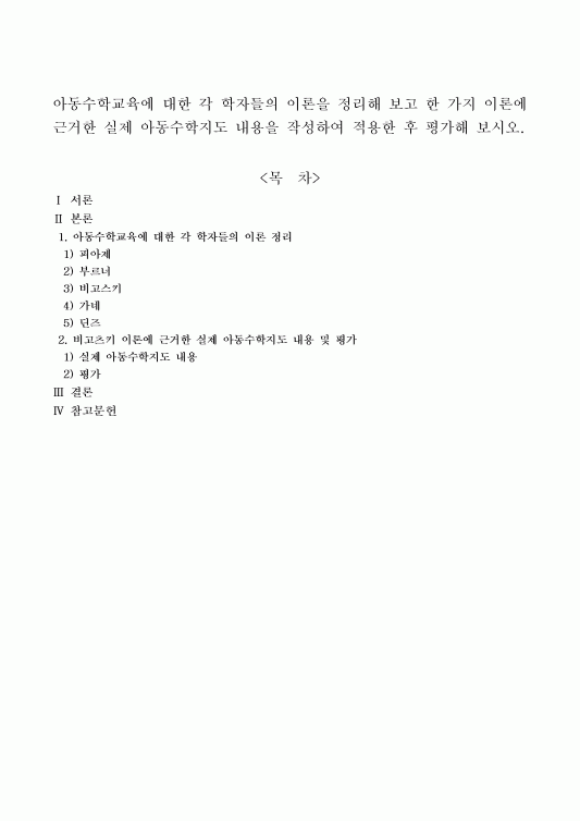 아동수학교육에 대한 각 학자들의 이론을 정리해 보고 한 가지 이론에 근거한 실제 아동수학지도 내용을 작성하여 적용한 후 평가해 보시오.