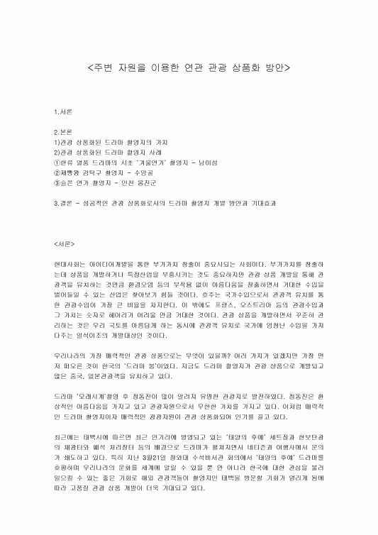 드라마(주변자원활용) 촬영지 관광 활성화 방안