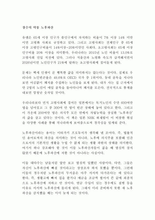 장수의 악몽 노후파산 NHK 취재팀 독후감 감상문 서평