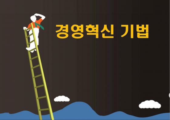 경영혁신기법 리엔지니어링 벤치마킹 다운사이징 리스트럭처링 아웃소싱 Outsourcing insoursing Business Process Reengineering 경영혁신기법
