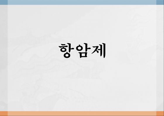 항암제, 항암제에 대한 이해, 알킬화제, 대사저하제, 항새제로서 항암제, Vinca Alkaloids, Hormone, Hormone의길항제, 기타항암