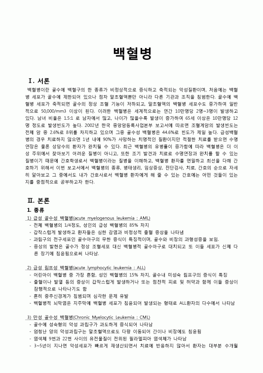 백혈병 레포트 자료