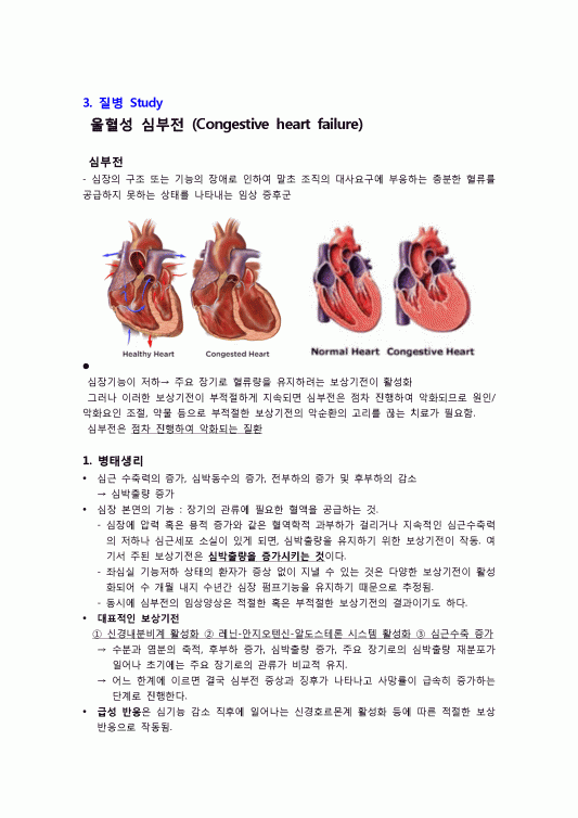 울혈성심부전 질병스터디