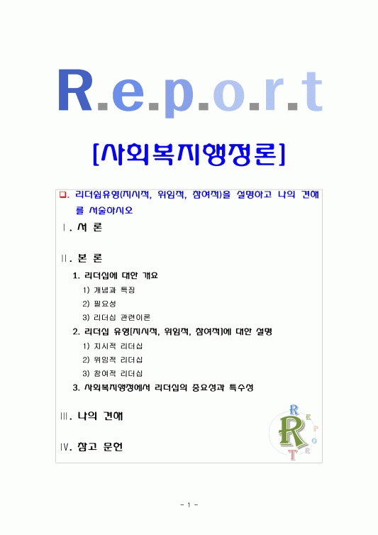리더쉽유형(지시적, 위임적, 참여적)을 설명하고 나의 견해를 서술하시오 [사회복지행정론]