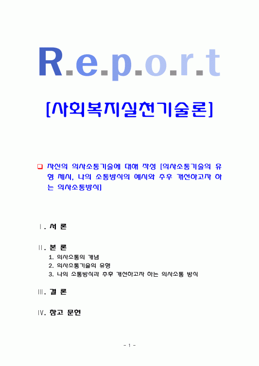 자신의 의사소통기술에 대해 작성 [의사소통기술의 유형 제시, 나의 소통방식의 예시와 추후 개선하고자 하는 의사소통방식] [사회복지실천기술]