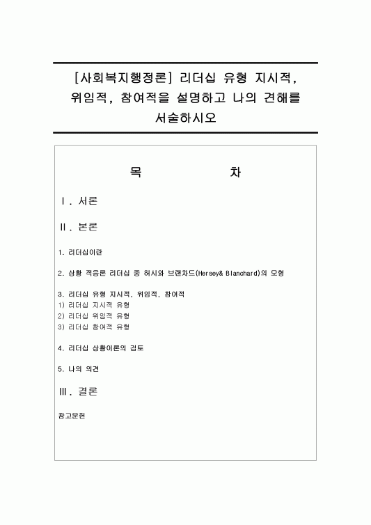 [사회복지행정론] 리더십 유형 지시적,  위임적,  참여적을 설명하고 나의 견해를 서술하시오 [리더십]