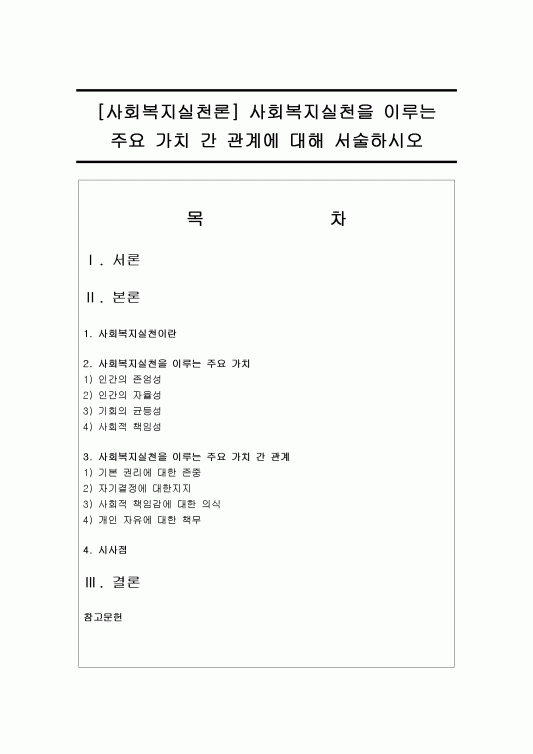 [사회복지실천론] 사회복지실천을 이루는 주요 가치 간 관계에 대해 서술하시오 - 가치