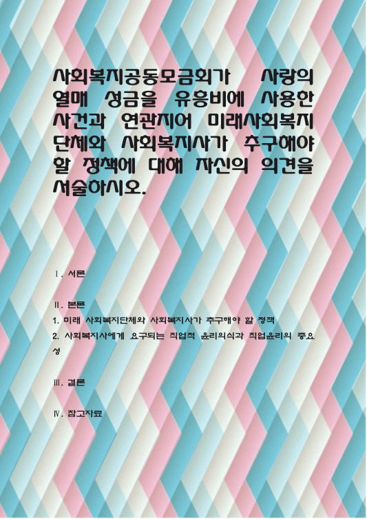사회복지공동모금회가 사랑의 열매 성금을 유흥비에 사용한 사건과 연관지어 미래사회복지단체와 사회복지사가 추구해야 할 정책에 대해 자신의 의견을 서술