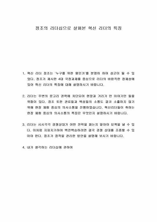 정조의 리더십으로 살펴본 혁신 리더의 특징