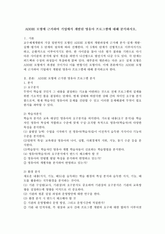 (ADDIE 모형)  ADDIE 모형에 근거하여 기업에서 개발된 영유아 프로그램에 대해 분석하시오.