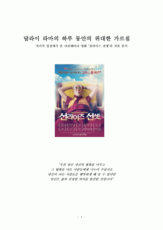 영화분석 선라이즈 선셋_달라이 라마의 하루 동안의 위대한 가르침