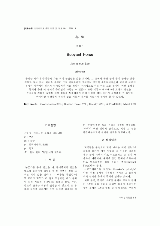 기술논문_공학작문및발표_실혐보고서_부력