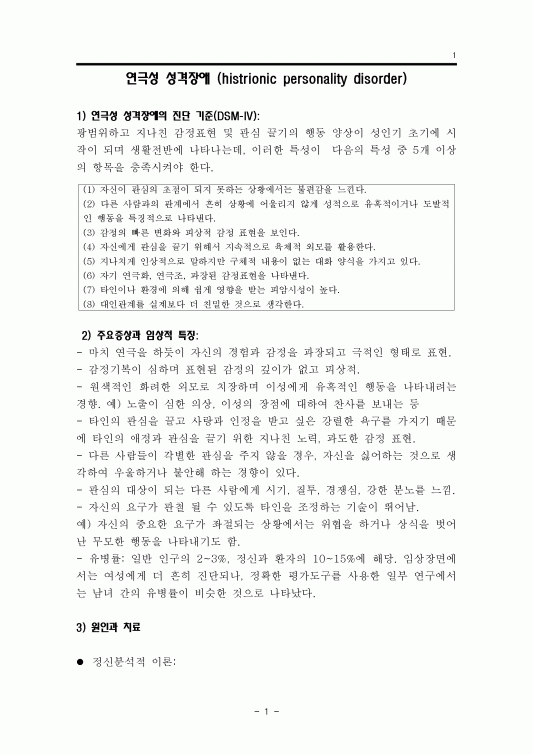 연극성 성격장애.연극성인격장애의 사례와 심리에 관한 보고서