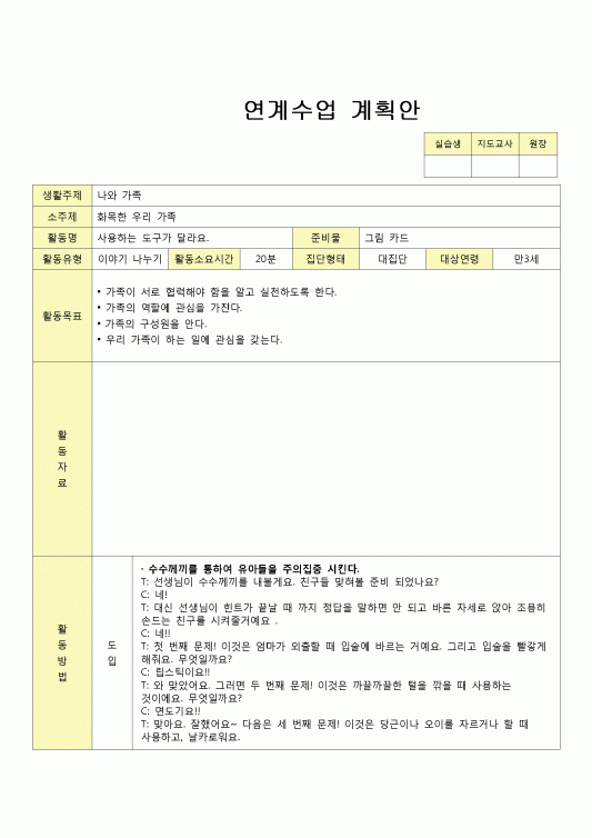 나와 가족 연계수업계획안