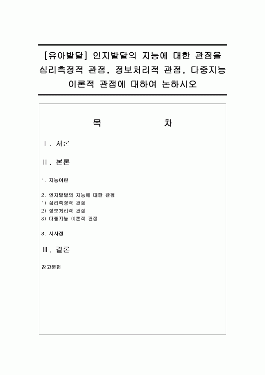 [유아발달] 인지발달의 지능에 대한 관점을 심리측정적 관점,  정보처리적 관점,  다중지능 이론적 관점에 대하여 논하시오 [인지발달]