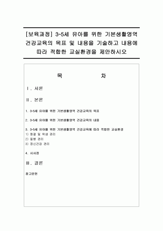 [보육과정] 3~5세 유아를 위한 기본생활영역 건강교육의 목표 및 내용을 기술하고 내용에 따라 적합한 교실환경을 제안하시오 : 교실환경