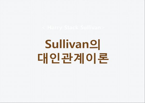 [정신간호학] 설리번, 대인관계이론, Sullivan, Sullivan 대인관계이론, Sullivan의 일생, Sullivan의 업적, Sullivan 대인관계이론이 간호학에 미친
