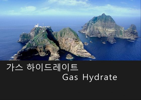 가스 하이드레이트 ppt 발표자료