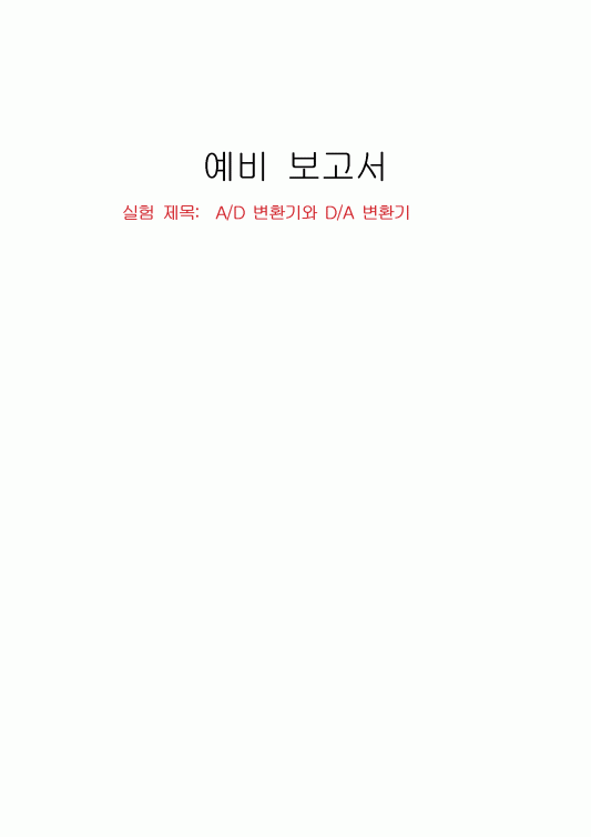 예비_A_D변환기와 D_A변환기
