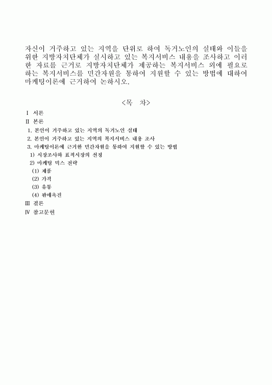 자신이 거주하고 있는 지역을 단위로 하여 독거노인의 실태와 이들을 위한 지방자치단체가 실시하고 있는 복지서비스 내용을 조사하고 이러한 자료를 근거로 지방자치단체가 제공하는 복지서비