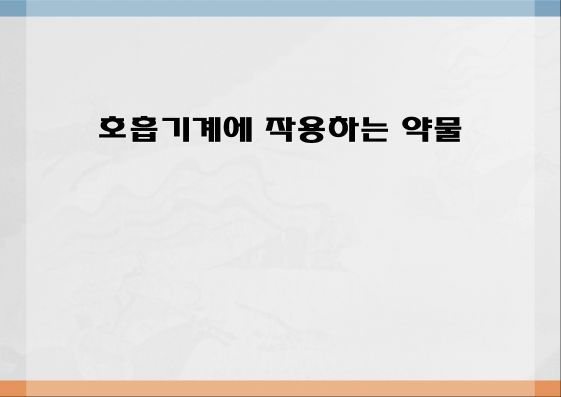호흡기계약물, 호흡기계병태생리, 만성폐쇄성폐질환, COPD, 천식, 기관지 확장약, Epinephrine, Salbutamol, ventolin,진해제, 거담제, 점액용해제