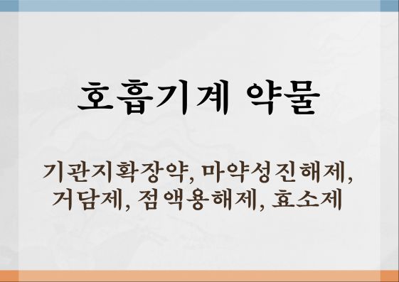 호흡기계약물, 기관지확장약, 마약성진해제, 거담제, 점액용해제, 효소제