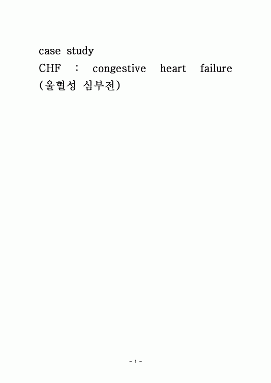 성인 울혈성 심부전 CHF 케이스 받았습니다. 병태생리, 신체사정, 간호과정, 간호진