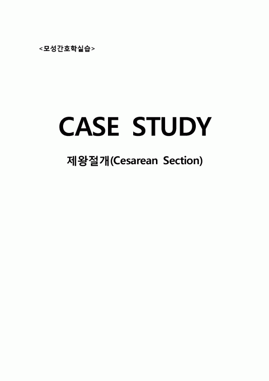 모성 제왕절개 케이스 병태생리, 신체사정, 간호과정, 간호진단 5개