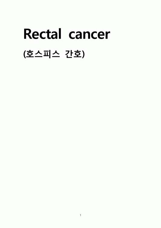 직장암 Rectal caner 케이스 , 병태생리, 문헌 고찰, 사정, 간호 과정, 간호진단 5개 , 받았습니다