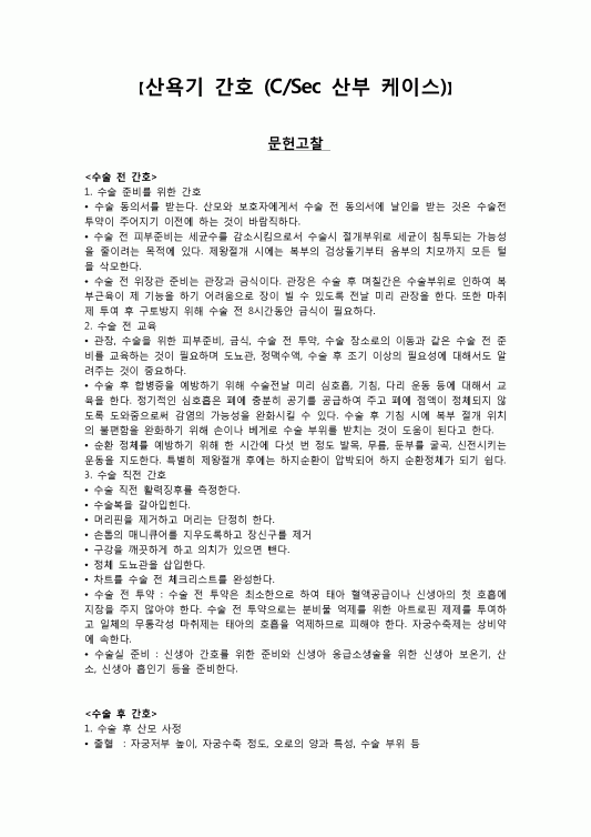 모성 제왕절개 병태생리, 간호과정, 간호진단 7개