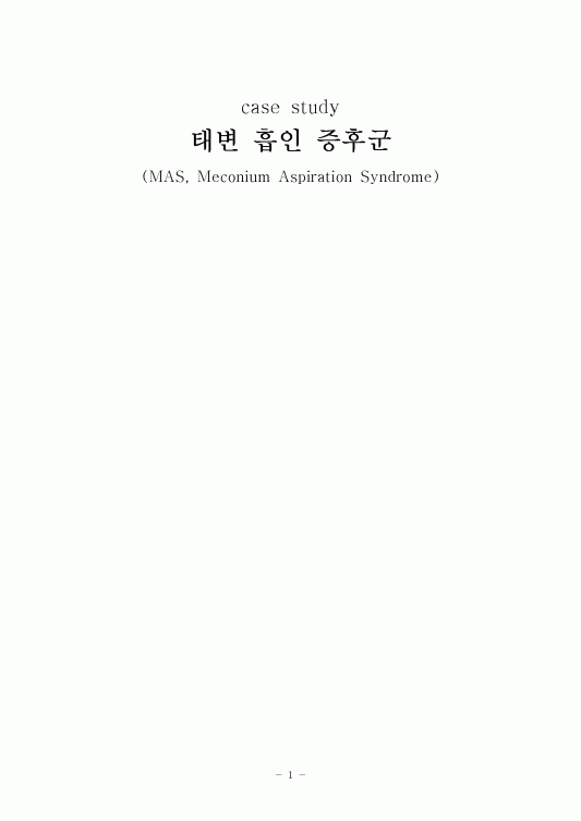 case study 태변흡인 증후군(MAS) 간호진단, 간호과정 ,병태생리, NICU