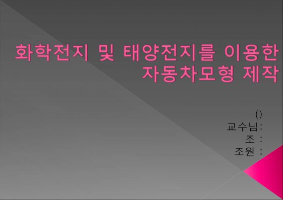 창의적공학설계 (화학전지 및 태양전지를 이용한 자동차 모형 제작) 발표자료