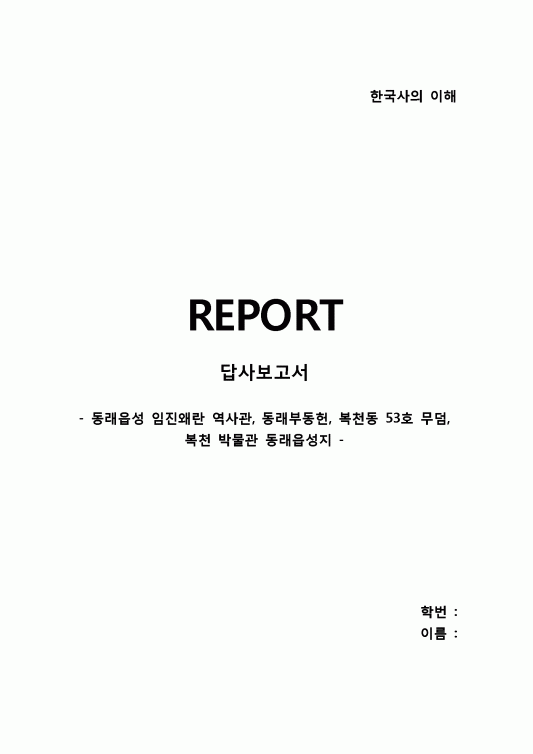 한국사의 이해 - 답사보고서 ( 동래읍성 임진왜란 역사관, 동래부동헌, 복천동 53호 무덤, 복천 박물관 동래읍성지 )
