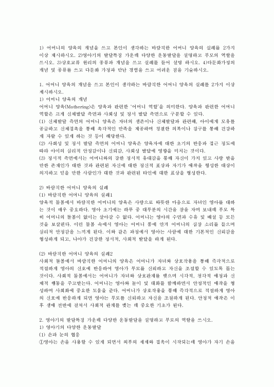 1) 어머니의 양육의 개념을 쓰고 본인이 생각하는 바람직한 어머니 양육의 실례를 2가지 이상 제시하시오. 2)영아기의 발달특징 가운데 다양한 운동발달을 설명하고 부모의 역할을 쓰시