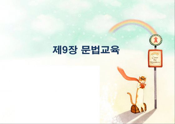 초등국어문법교육육ppt(발표자료)