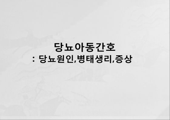 [아동간호학] 당뇨아동간호, 당뇨병정의, 당뇨병원인, 소아당뇨, 소아당뇨의 병태생리, 소아당뇨증상, 소아당뇨간호