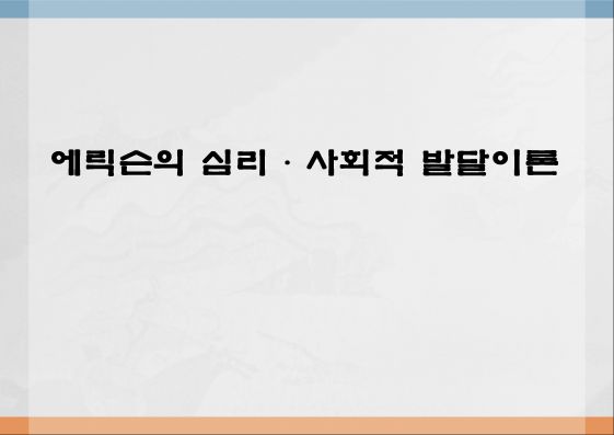 에릭슨의 심리,사회적발달, 에릭슨, 에릭슨발달이론, 신뢰감대불신감, 에릭슨의심리발달, 에릭슨의 사회적발달, 친밀감, 고립감