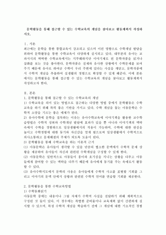 문학 활동을 통해 접근할 수 있는 수학교육의 개념 : 문학활동을 통해 접근할 수 있는 수학교육의 개념을 찾아보고 활동계획서 작성하시오.