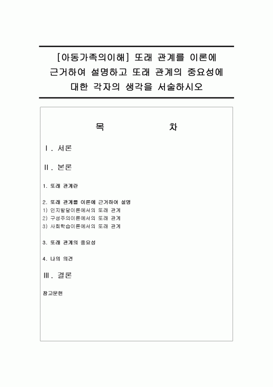 [아동가족의이해] 또래 관계를 이론에 근거하여 설명하고 또래 관계의 중요성에 대한 각자의 생각을 서술하시오 (또래관계)