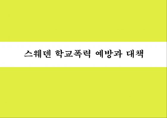 스웨덴 학교폭력 예방과 대책, 발표자료, 외국사례, 스웨덴