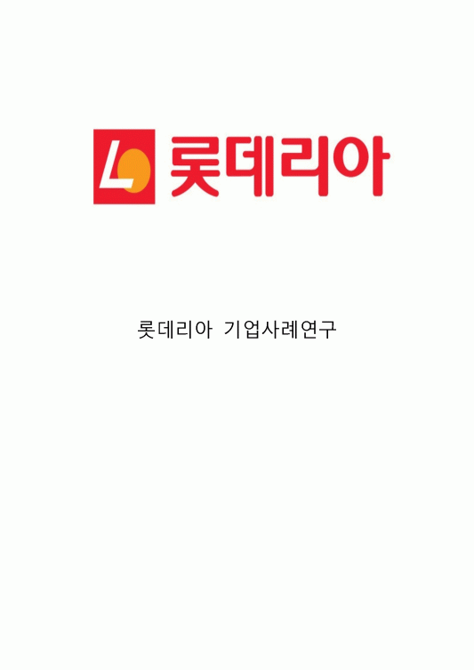 롯데리아 기업분석과 SWOT분석/ 롯데리아 마케팅전략과 경영전략사례분석/ 롯데리아 향후발전방향분석