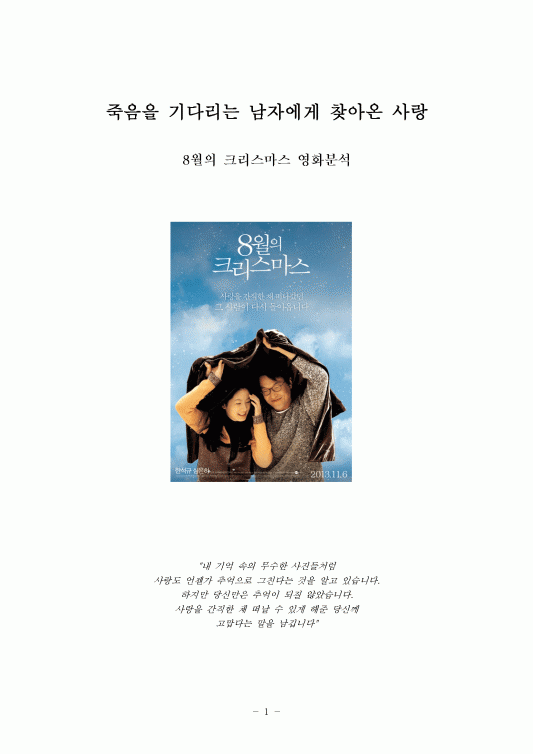 영화분석 8월의 크리스마스