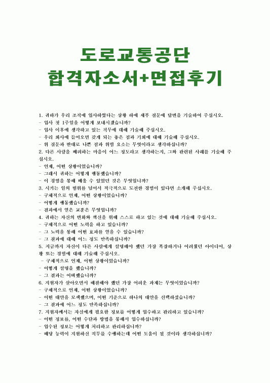 도로교통공단자소서 도로교통공단자기소개서 합격자소서&면접,자기소개서+도로교통공단면접자소서,도로교통공단인턴자소서 도로교통공단 지원동기 포부, 도로교통공단면접후기, 도로교통공단자소서