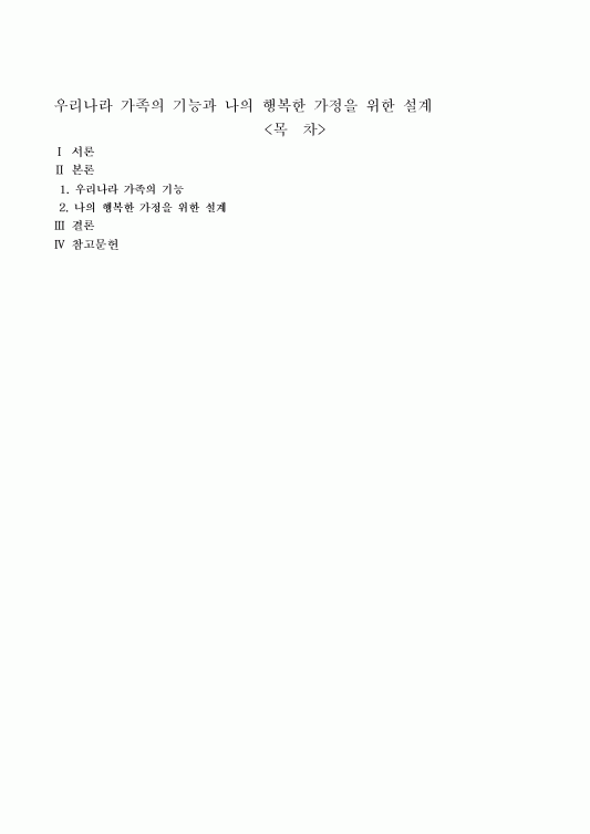 우리나라 가족의 기능과 나의 행복한 가정을 위한 설계