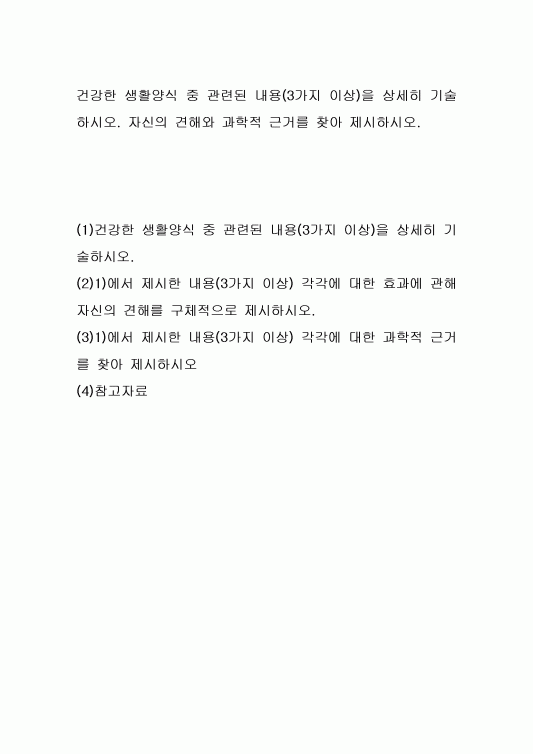 건강한 생활양식 중 관련된 내용(3가지 이상)을 상세히 기술. 자신의 견해와 과학적 근거를 찾아 제시