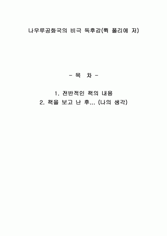 나우루공화국의 비극 독후감(뤽 폴리에 저)